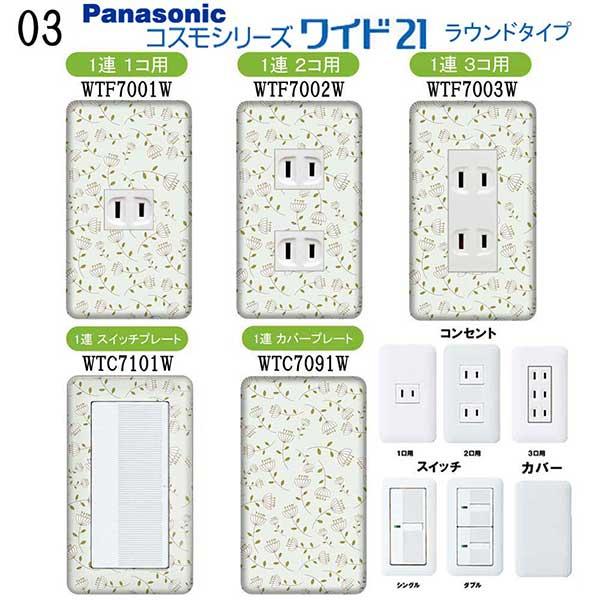 パナソニック 【コスモワイドシリーズ21】1連 コンセントプレート スイッチプレート 葉柄 リーフ柄 03番 : CASEMAKER - 通販 - Yahoo!ショッピング