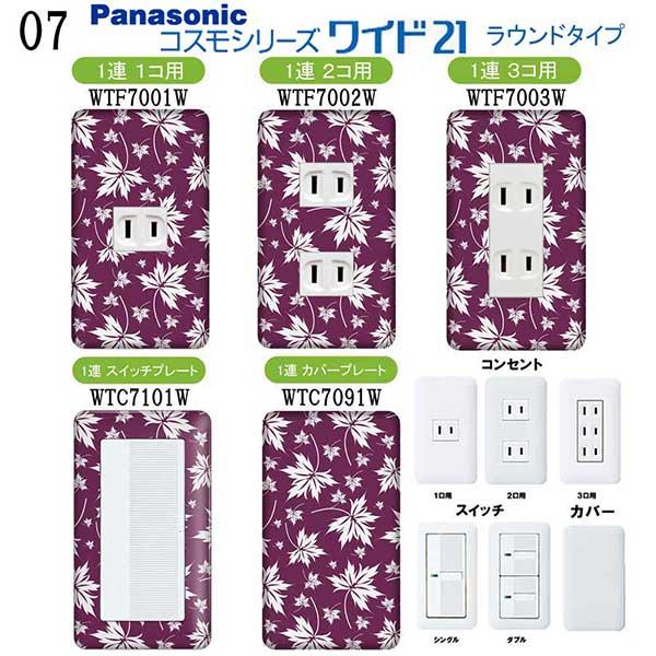 パナソニック 【コスモワイドシリーズ21】1連 コンセントプレート スイッチプレート 葉柄 リーフ柄 07番 : CASEMAKER - 通販 - Yahoo!ショッピング
