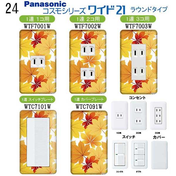 パナソニック 【コスモワイドシリーズ21】1連 コンセントプレート スイッチプレート 葉柄 リーフ柄 24番 : CASEMAKER - 通販 - Yahoo!ショッピング
