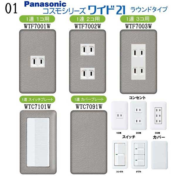 パナソニック 【コスモワイドシリーズ21】1連 コンセントプレート スイッチプレート レザー革調柄 01番 : CASEMAKER - 通販 - Yahoo!ショッピング