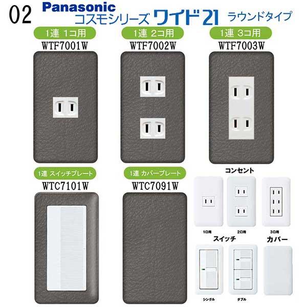 パナソニック 【コスモワイドシリーズ21】1連 コンセントプレート スイッチプレート レザー革調柄 02番 : CASEMAKER - 通販 - Yahoo!ショッピング