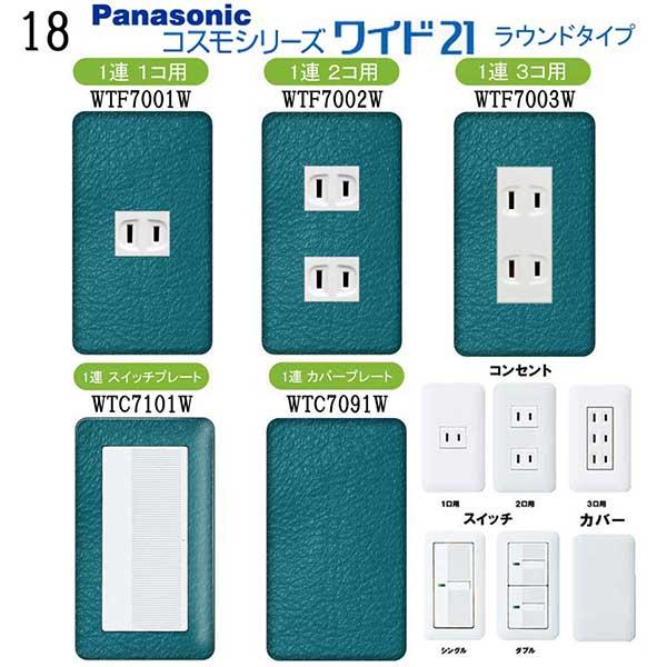 パナソニック 【コスモワイドシリーズ21】1連 コンセントプレート スイッチプレート レザー革調柄 18番 : CASEMAKER - 通販 - Yahoo!ショッピング