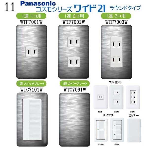 パナソニック 【コスモワイドシリーズ21】1連 コンセントプレート スイッチプレート メタル調柄 11番 : CASEMAKER - 通販 - Yahoo!ショッピング