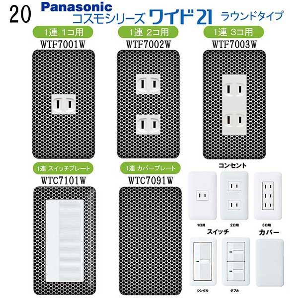 パナソニック 【コスモワイドシリーズ21】1連 コンセントプレート スイッチプレート メタル調柄 20番 : CASEMAKER - 通販 - Yahoo!ショッピング