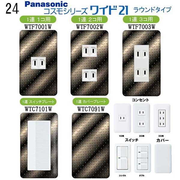 パナソニック 【コスモワイドシリーズ21】1連 コンセントプレート スイッチプレート メタル調柄 24番 : CASEMAKER - 通販 - Yahoo!ショッピング