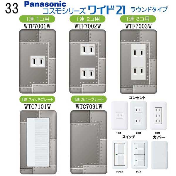 パナソニック 【コスモワイドシリーズ21】1連 コンセントプレート スイッチプレート メタル調柄 33番 : CASEMAKER - 通販 - Yahoo!ショッピング