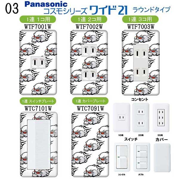 パナソニック 【コスモワイドシリーズ21】1連 コンセントプレート スイッチプレート ドクロ柄 03番 : CASEMAKER - 通販 - Yahoo!ショッピング