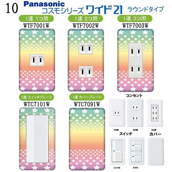 パナソニック 【コスモワイドシリーズ21】1連 コンセントプレート スイッチプレート 星柄 10番 : CASEMAKER - 通販 - Yahoo!ショッピング