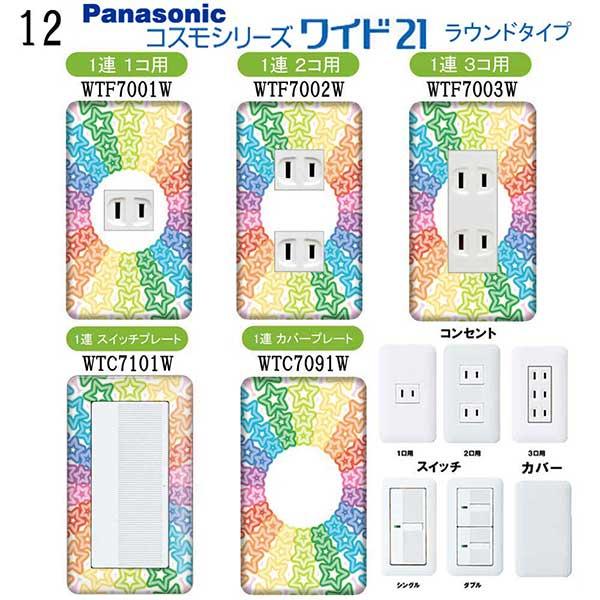 パナソニック 【コスモワイドシリーズ21】1連 コンセントプレート スイッチプレート 星柄 12番 : CASEMAKER - 通販 - Yahoo!ショッピング