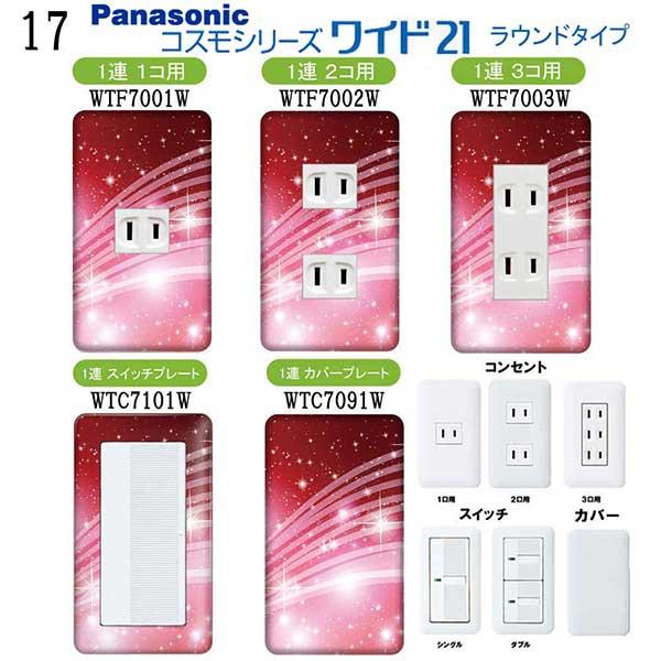 パナソニック 【コスモワイドシリーズ21】1連 コンセントプレート スイッチプレート 星柄 17番 : CASEMAKER - 通販 - Yahoo!ショッピング