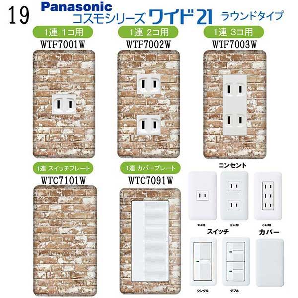 パナソニック 【コスモワイドシリーズ21】1連 コンセントプレート スイッチプレート 石目調 (レンガ柄) 19番 : CASEMAKER - 通販 - Yahoo!ショッピング