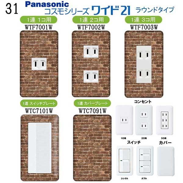 パナソニック 【コスモワイドシリーズ21】1連 コンセントプレート スイッチプレート 石目調 (レンガ柄) 31番 : CASEMAKER - 通販 - Yahoo!ショッピング
