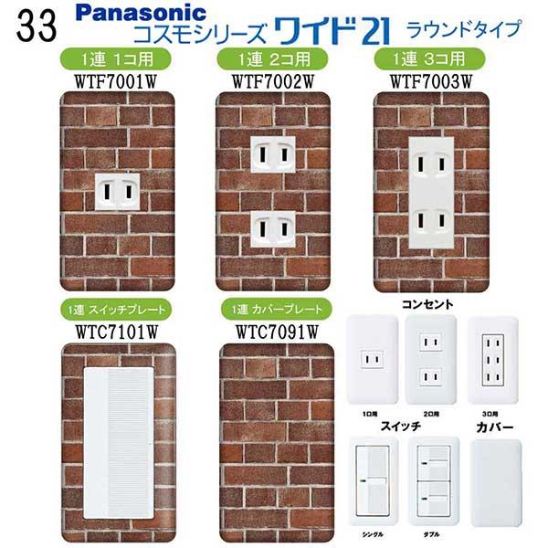 パナソニック 【コスモワイドシリーズ21】1連 コンセントプレート スイッチプレート 石目調 (レンガ柄) 33番 : CASEMAKER - 通販 - Yahoo!ショッピング
