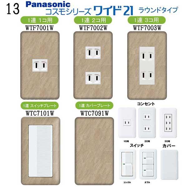 パナソニック 【コスモワイドシリーズ21】1連 コンセントプレート スイッチプレート 石目調 (タイル柄) 13番 : CASEMAKER - 通販 - Yahoo!ショッピング