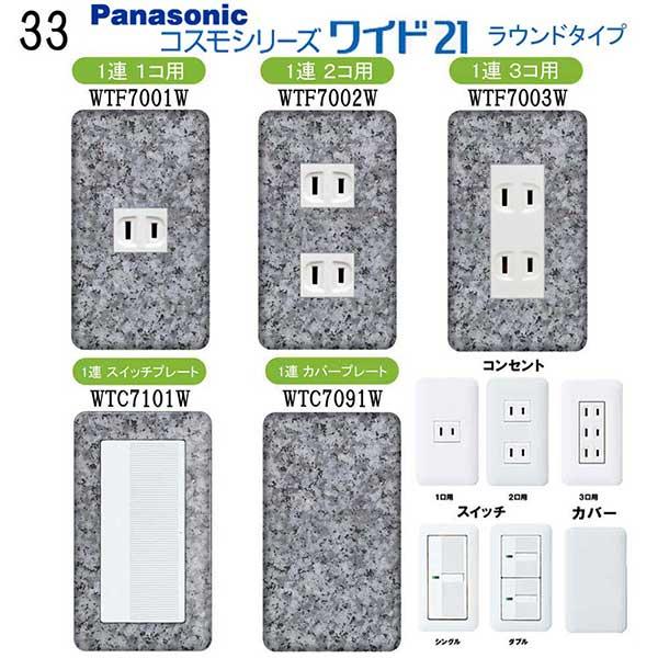 パナソニック 【コスモワイドシリーズ21】1連 コンセントプレート スイッチプレート 石目調 (タイル柄) 33番 : CASEMAKER - 通販 - Yahoo!ショッピング