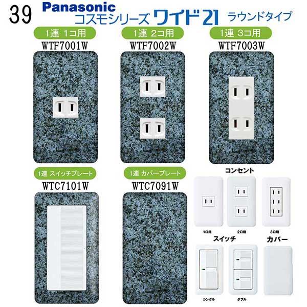 パナソニック 【コスモワイドシリーズ21】1連 コンセントプレート スイッチプレート 石目調 (タイル柄) 39番 : CASEMAKER - 通販 - Yahoo!ショッピング