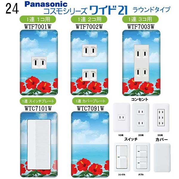 パナソニック 【コスモワイドシリーズ21】1連 コンセントプレート スイッチプレート サマー柄 24番 : CASEMAKER - 通販 - Yahoo!ショッピング
