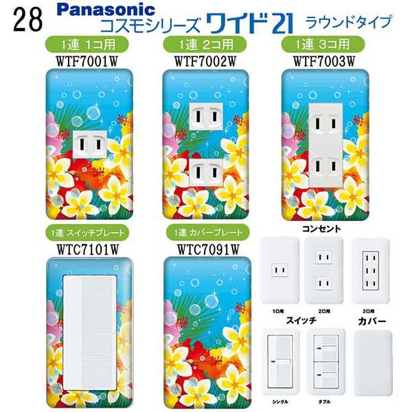 パナソニック 【コスモワイドシリーズ21】1連 コンセントプレート スイッチプレート サマー柄 28番 : CASEMAKER - 通販 - Yahoo!ショッピング