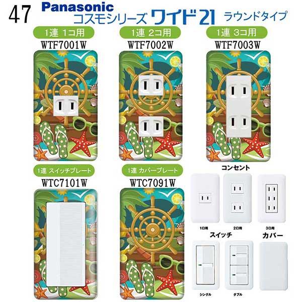 パナソニック 【コスモワイドシリーズ21】1連 コンセントプレート スイッチプレート サマー柄 47番 : CASEMAKER - 通販 - Yahoo!ショッピング