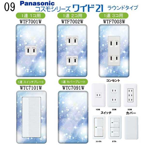 パナソニック 【コスモワイドシリーズ21】1連 コンセントプレート スイッチプレート キラキラ柄 (ダイヤモンドダスト) 09番 : CASEMAKER - 通販 - Yahoo!ショッピング
