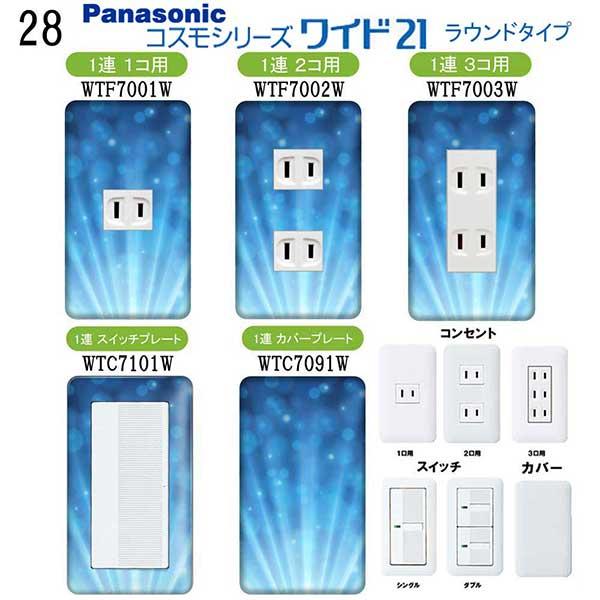パナソニック 【コスモワイドシリーズ21】1連 コンセントプレート スイッチプレート キラキラ柄 (ダイヤモンドダスト) 28番 : CASEMAKER - 通販 - Yahoo!ショッピング