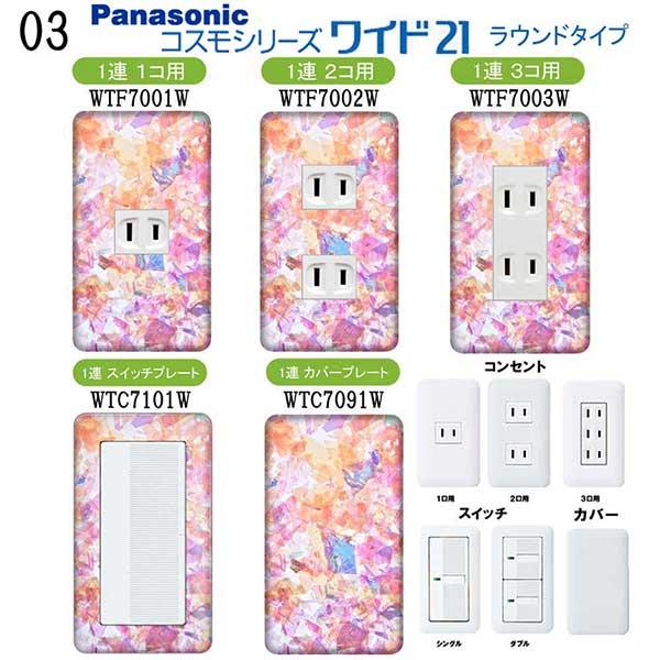 パナソニック 【コスモワイドシリーズ21】1連 コンセントプレート スイッチプレート キラキラ柄 (ジュエリー) 03番 : CASEMAKER - 通販 - Yahoo!ショッピング
