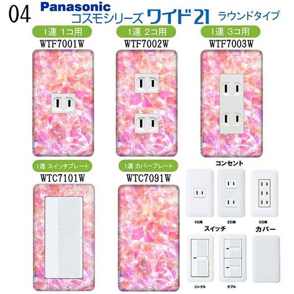 パナソニック 【コスモワイドシリーズ21】1連 コンセントプレート スイッチプレート キラキラ柄 (ジュエリー) 04番 : CASEMAKER - 通販 - Yahoo!ショッピング