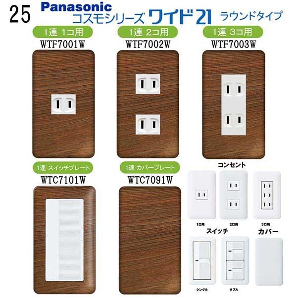 パナソニック 【コスモワイドシリーズ21】1連 コンセントプレート スイッチプレート プレミアムウッド 木目調柄 (ベージュ) 25番 : CASEMAKER - 通販 - Yahoo!ショッピング