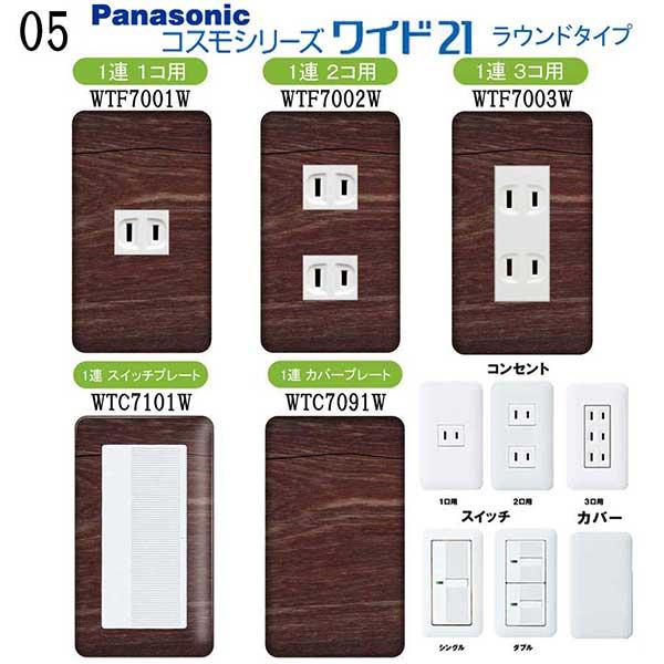 パナソニック 【コスモワイドシリーズ21】1連 コンセントプレート スイッチプレート プレミアムウッド 木目調柄 (ブラウン) 05番 : CASEMAKER - 通販 - Yahoo!ショッピング