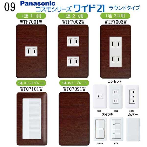 パナソニック 【コスモワイドシリーズ21】1連 コンセントプレート スイッチプレート プレミアムウッド 木目調柄 (ブラウン) 09番 : CASEMAKER - 通販 - Yahoo!ショッピング