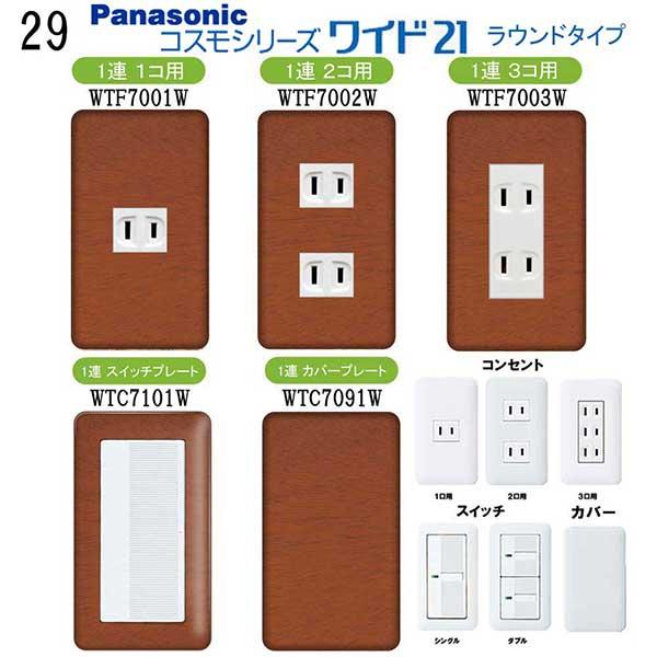 パナソニック 【コスモワイドシリーズ21】1連 コンセントプレート スイッチプレート プレミアムウッド 木目調柄 (ブラウン) 29番 : CASEMAKER - 通販 - Yahoo!ショッピング