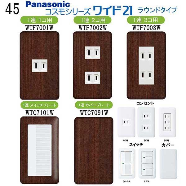 パナソニック 【コスモワイドシリーズ21】1連 コンセントプレート スイッチプレート プレミアムウッド 木目調柄 (ブラウン) 45番 : cosmo1-wood-br45 ...