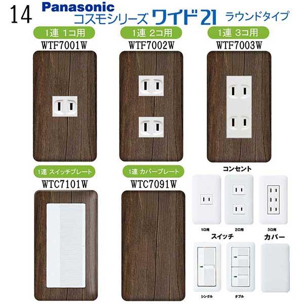 パナソニック 【コスモワイドシリーズ21】1連 コンセントプレート スイッチプレート 交換 プレミアムウッド 木目調柄 (ダークブラウン) 14番 : CASEMAKER - 通販 ...