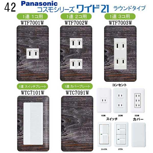 パナソニック 【コスモワイドシリーズ21】1連 コンセントプレート スイッチプレート プレミアムウッド 木目調柄 (グレー) 42番 : CASEMAKER - 通販 - Yahoo!ショッピング