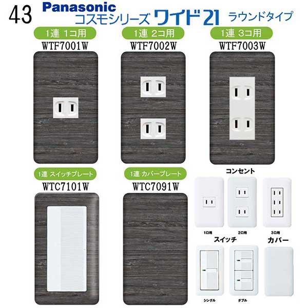 パナソニック 【コスモワイドシリーズ21】1連 コンセントプレート スイッチプレート プレミアムウッド 木目調柄 (グレー) 43番 : CASEMAKER - 通販 - Yahoo!ショッピング