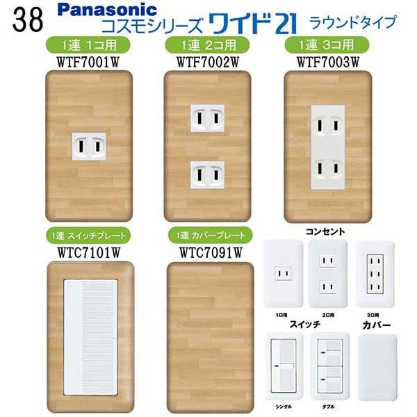 パナソニック 【コスモワイドシリーズ21】1連 コンセントプレート スイッチプレート 交換 プレミアムウッド 木目調柄 (ライトベージュ) 38番 : CASEMAKER - 通販 ...