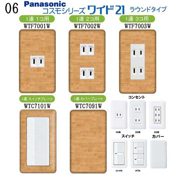 パナソニック 【コスモワイドシリーズ21】1連 コンセントプレート スイッチプレート プレミアムウッド 木目調柄 (ナチュラル) 06番 : CASEMAKER - 通販 - Yahoo!ショッピング