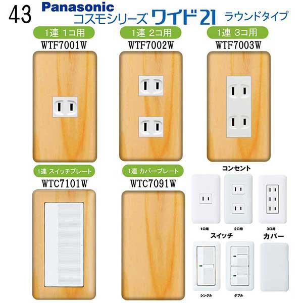 パナソニック 【コスモワイドシリーズ21】1連 コンセントプレート スイッチプレート プレミアムウッド 木目調柄 (ナチュラル) 43番 : CASEMAKER - 通販 - Yahoo!ショッピング