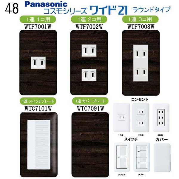 パナソニック 【コスモワイドシリーズ21】1連 コンセントプレート スイッチプレート 交換 プレミアムウッド 木目調柄 (ヴィンテージ) 48番 : CASEMAKER - 通販 ...