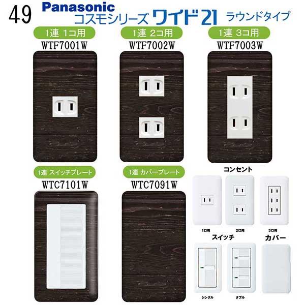 パナソニック 【コスモワイドシリーズ21】1連 コンセントプレート スイッチプレート 交換 プレミアムウッド 木目調柄 (ヴィンテージ) 49番 : CASEMAKER - 通販 ...