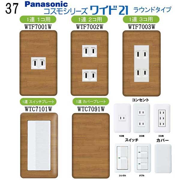 パナソニック 【コスモワイドシリーズ21】1連 コンセントプレート スイッチプレート プレミアムウッド 木目調柄 (ヴィンテージライト) 37番 : CASEMAKER - 通販 ...