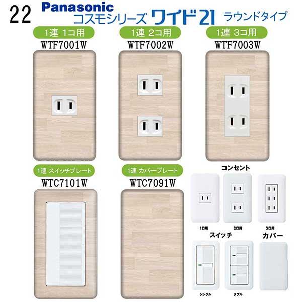 パナソニック 【コスモワイドシリーズ21】1連 コンセントプレート スイッチプレート プレミアムウッド 木目調柄 (ホワイト) 22番 : CASEMAKER - 通販 - Yahoo!ショッピング