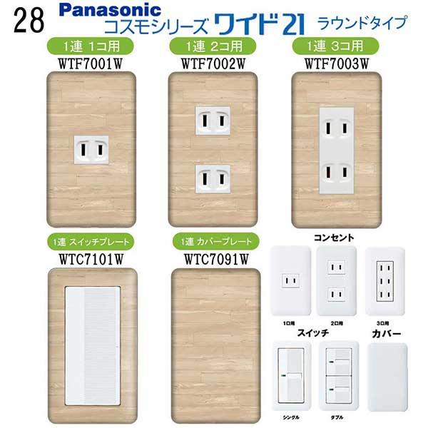 パナソニック 【コスモワイドシリーズ21】1連 コンセントプレート スイッチプレート プレミアムウッド 木目調柄 (ホワイト) 28番 : CASEMAKER - 通販 - Yahoo!ショッピング