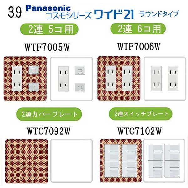 パナソニック 【コスモワイドシリーズ21】2連 コンセントプレート スイッチプレート チェック柄 39番 : CASEMAKER - 通販 - Yahoo!ショッピング