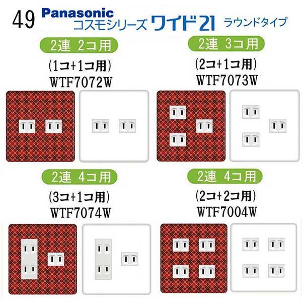 パナソニック 【コスモワイドシリーズ21】2連 コンセントプレート スイッチプレート チェック柄 49番 : CASEMAKER - 通販 - Yahoo!ショッピング