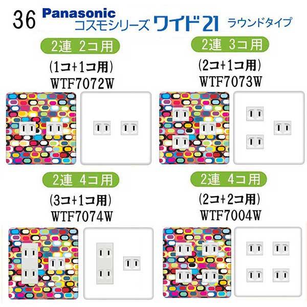 パナソニック 【コスモワイドシリーズ21】2連 コンセントプレート スイッチプレート カラフル柄 36番 : CASEMAKER - 通販 - Yahoo!ショッピング