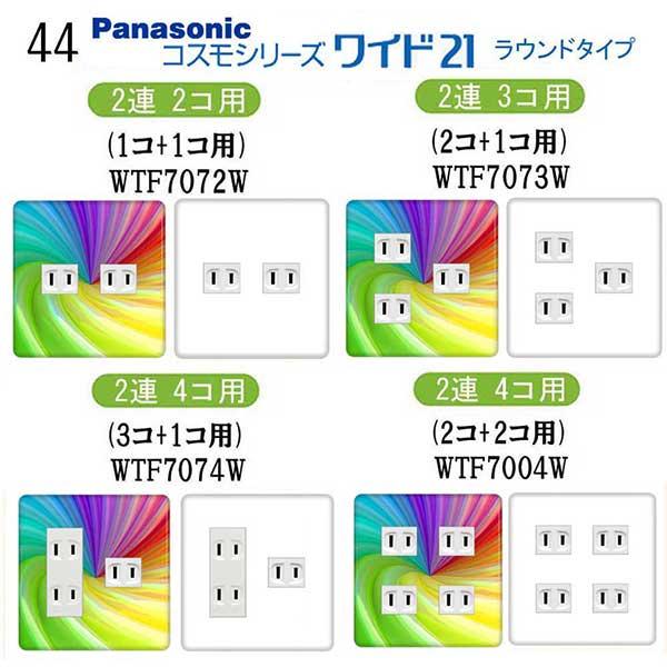 パナソニック 【コスモワイドシリーズ21】2連 コンセントプレート スイッチプレート カラフル柄 44番 : CASEMAKER - 通販 - Yahoo!ショッピング