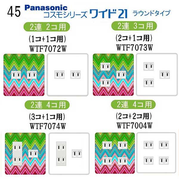 パナソニック 【コスモワイドシリーズ21】2連 コンセントプレート スイッチプレート カラフル柄 45番 : CASEMAKER - 通販 - Yahoo!ショッピング