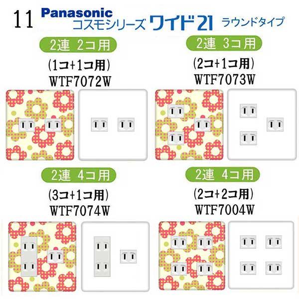 パナソニック 【コスモワイドシリーズ21】2連 コンセントプレート スイッチプレート 花柄 (キュート) 11番 : CASEMAKER - 通販 - Yahoo!ショッピング