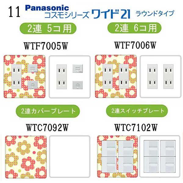 パナソニック 【コスモワイドシリーズ21】2連 コンセントプレート スイッチプレート 花柄 (キュート) 11番 : CASEMAKER - 通販 - Yahoo!ショッピング